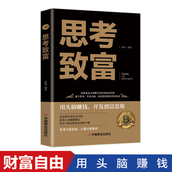 正版思考致富全译本拿破仑希尔成功通俗人生哲学读物励志成功类图书籍科学与实用性的致富技能训练书