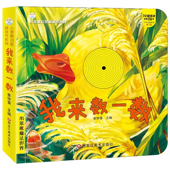 小笨熊 洞洞书 我来数一数 3-6岁 翻翻书 幼儿启蒙智力开发触摸书(中国环境标志产品 绿色印刷)