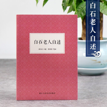 白石老人自述 中国历史人物生活经历家庭背景研究生平阅历成名画介绍 讲述绘画巨匠齐白石先生不平凡的一生