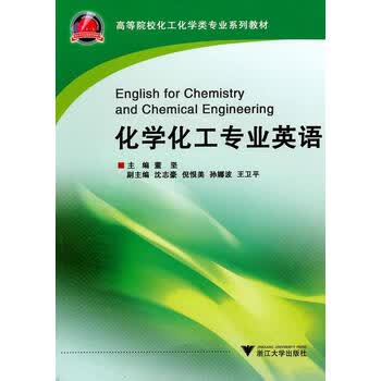 【正版图书】化学化工专业英语 董坚　主编 浙江大学出版社