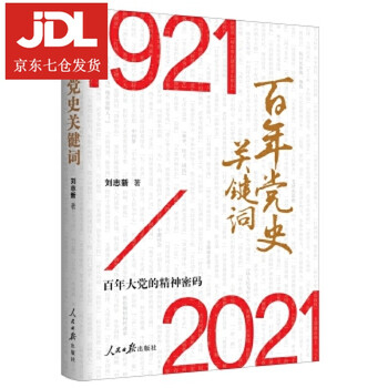 百年党史关键词 刘志新 9787511566546