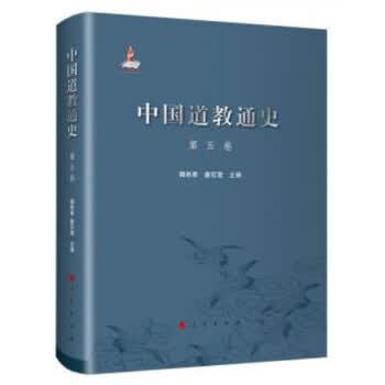 中国道教通史（全五卷）