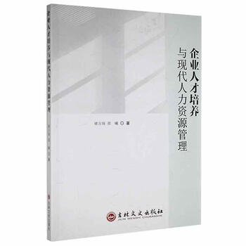 企业人才培养与现代人力资源管理管理  图书