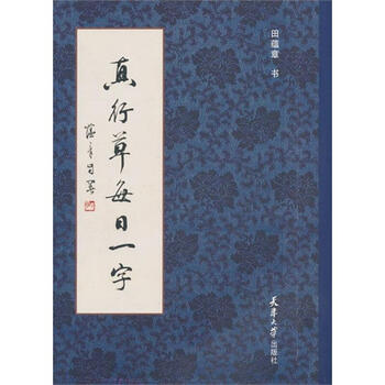 真行草每日一字 田蕴章 书籍