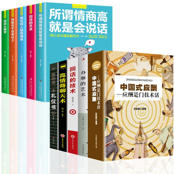 【官方正版】中国式应酬 应酬是门技术活 饭局酒局人脉应酬学餐桌职场场面话交际口才训练书籍 10册：中国式应酬+礼仪书+办事的艺术+沟通的艺术