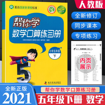帮你学数学口算练习册五年级下册人教版帮你学口算练习册小学练习教辅书 新编家长辅导丛书