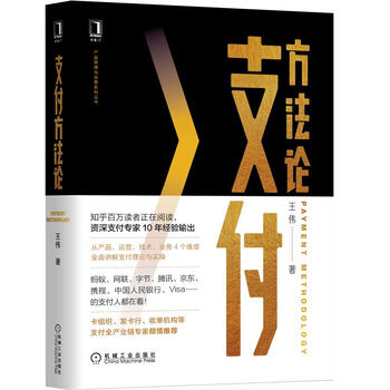 支付方法论 王伟 王小憨 产品管理 数字支付产品书籍