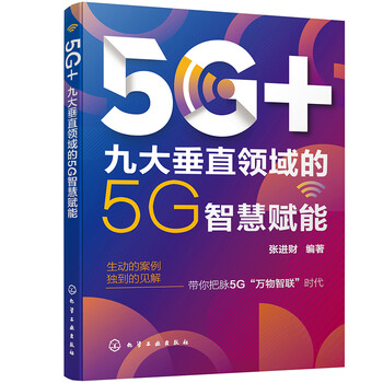 5G+九大垂直领域的5G智慧赋能9787122375001