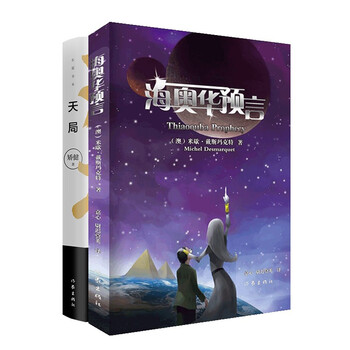 海奥华预言中文无删减版+天局（长篇全本）（套装共2册 前世今生解读人生大棋局）
