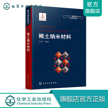 纳米材料前沿--稀土纳米材料