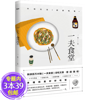 【包邮】一夫食堂 创意食堂里的美好日常和酒友饭友新主义厨房的故事 媲美粗糙虎哥黄小厨图书籍