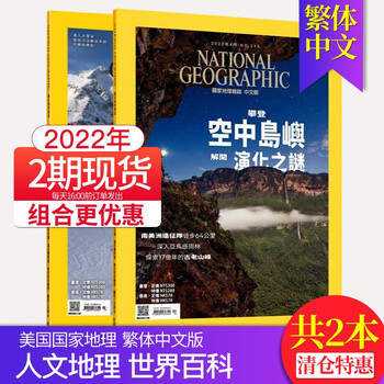 美国国家地理繁体中文杂志 订阅/打包 NATIONAL GEOGRAPHIC 自然人文地理期刊 2期(2022年3/4月刊)