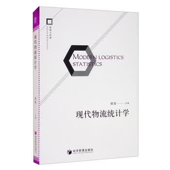 现代物流统计学
