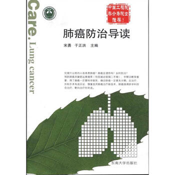 肺癌防治导读 宋勇 于正洪  作 书籍