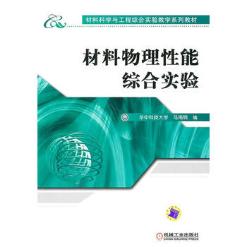 材料物理性能综合实验 马南钢 机械工业出版社
