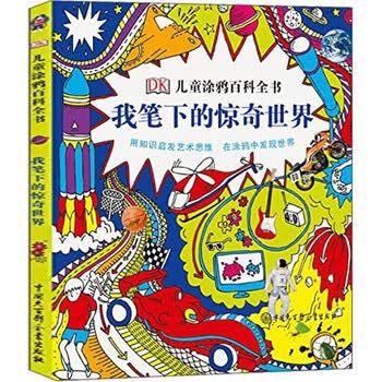 DK儿童涂鸦百科全书 我笔下的惊奇
