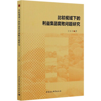 比较视域下的利益集团腐败问题研究 王尘子