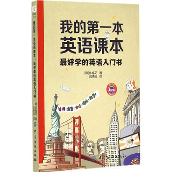 我的本英语课本:学的英语入门书 9787518014903 林梅花, 闫承远 中国纺织出版社