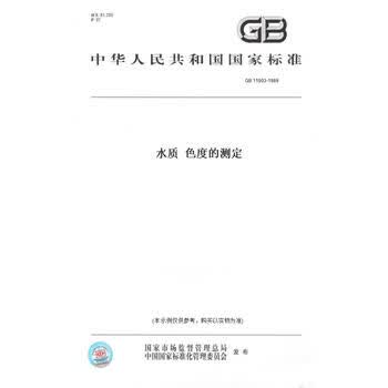 GB 11903-1989水质  色度的测定155066124635 正版