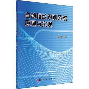 自动指纹识别系统原理与实现 杨小冬  书籍