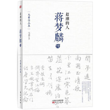 包邮：赶潮的人：蒋梦麟传 传记   图书