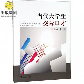 当代大学生交际口才