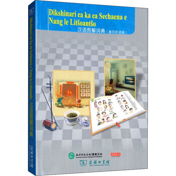 汉语图解词典(塞苏陀语版) 图书
