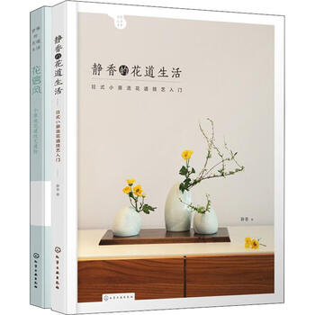 静香的花道生活(2册) 静香  书籍