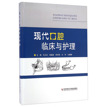 现代口腔临床与护理【正版图书】