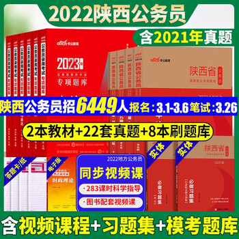 学霸12本 中公2022年陕西省公务员考试用书申论行测教材历年真题试卷专项题库陕西公务员省考2021