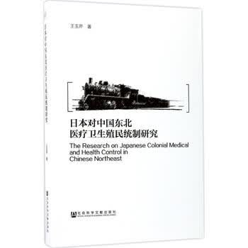 日本对中国东北医疗卫生殖民统制研究