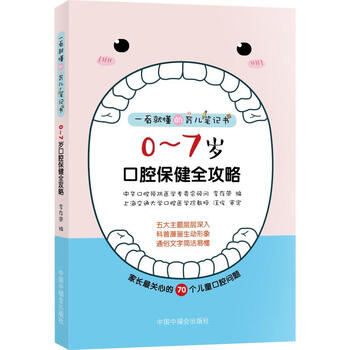 0-7岁口腔保健全攻略