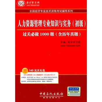 人力资源管理专业知识与实务(初级) 圣才学习网 中国石化出版社有限公司【正版图书】