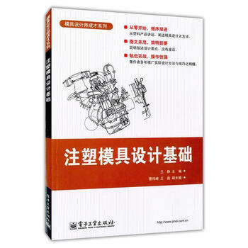 注塑模具设计基础