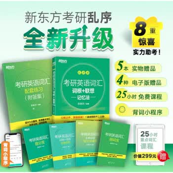 新东方 考研英语词汇词根+联想记忆法：乱序版 俞敏洪