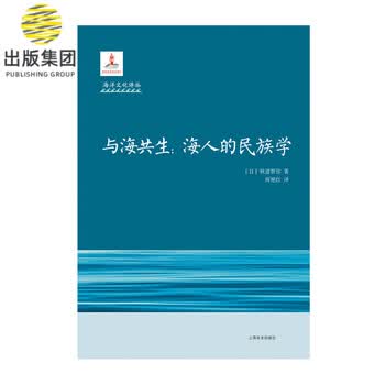 与海共生--海洋人的民族学(精)/海洋文化译丛