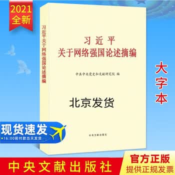 【当天发货】2021新书习近平关于网络强国论述摘编普及本大字本系列新书中央文献出版社 大字本定价36