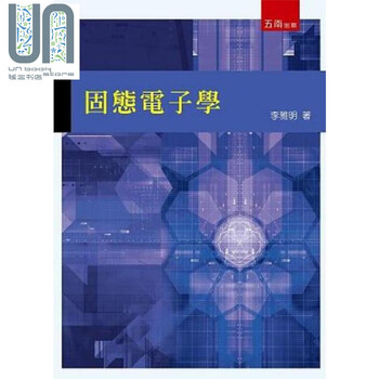 固态电子学 港台原版 李雅明 五南 电子工程