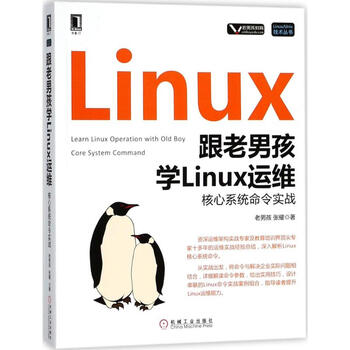 跟老男孩学Linux运维 老男孩,张耀  书籍