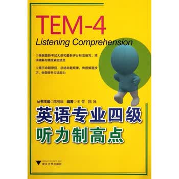 英语专业四级听力制高点