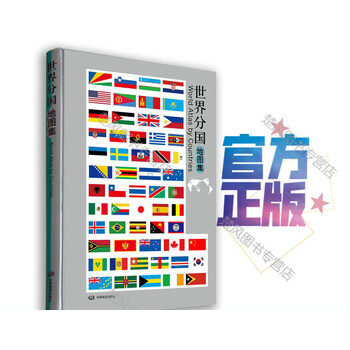 世界分国地图集 新版 国家和地区 世界地形 国土面积 人口 首都城市 首府城市 亚洲 欧