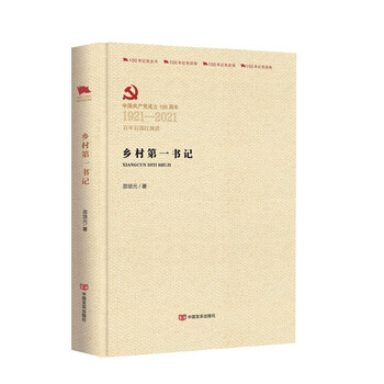 乡村第一书记  （百年百部红旗谱系列）