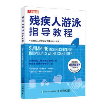 正版新 残疾人游泳指导教程 9787115545558 人民邮电 中国残疾人体育运动管理中心