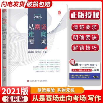 自选2021-2022版正品从赛场走向考场 中学生真题满分优秀作文范文精选提分素材写作技巧指导教辅资料 凤凰母语 从赛场走向考场 21版