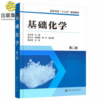 基础化学（游文章 ）（第二版）