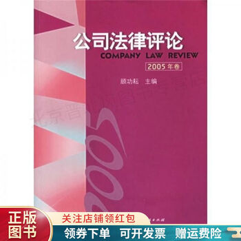 公司法律评论：2005年卷