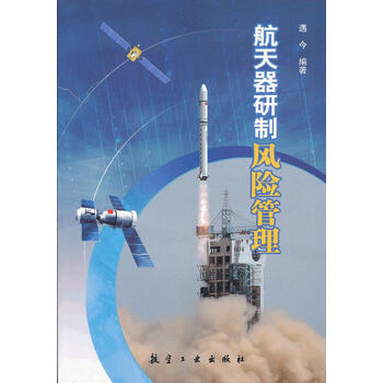 航天器研制风险管理 【正版书】