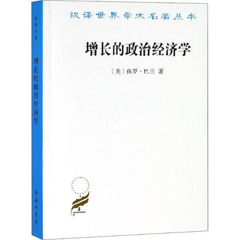 增长的政治经济学(美)保罗·巴兰(Paul A.Baran) 
