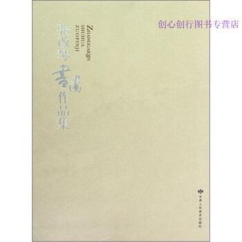 张改琴书画作品集(书) 张改琴