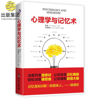 心理学与记忆术
